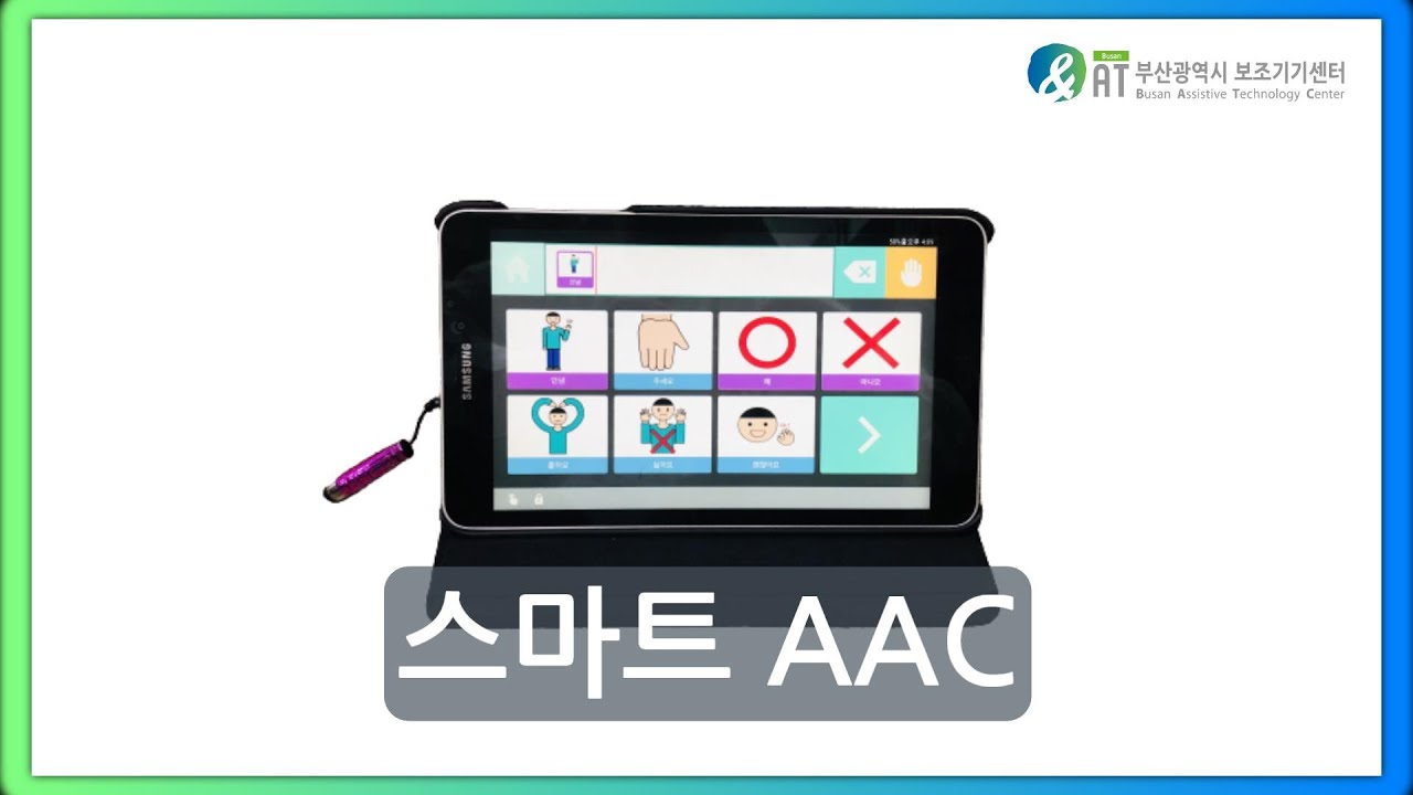 스마트 AAC - YouTube