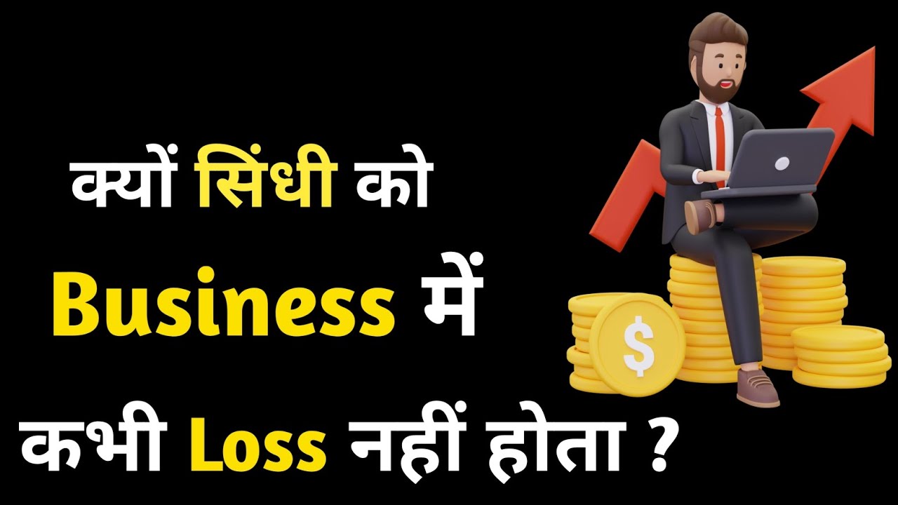 Business के Loss को कैसे रोके || How to Stop Loss In Business || Sindhi ...