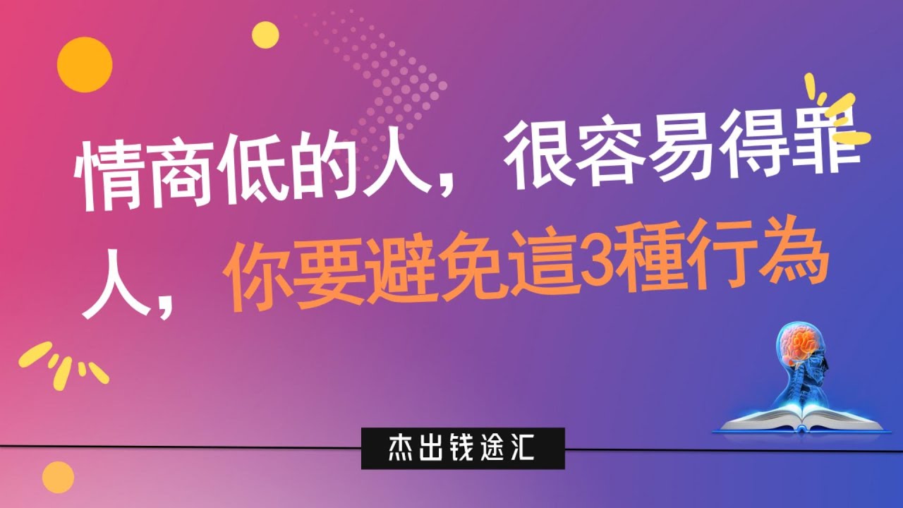 情商低的人,很容易得罪人,你要避免這3種行為 Youtube