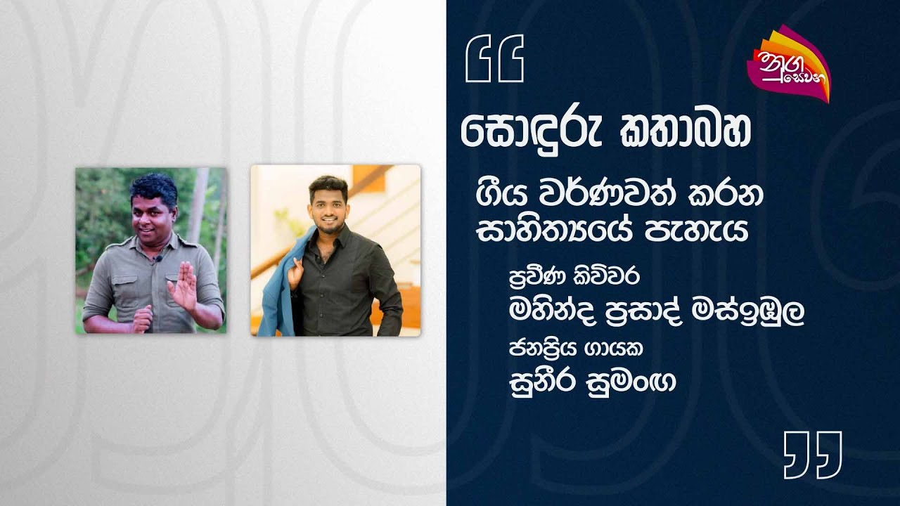 Nugasewana - Soduru Kathabaha | Mahinda Prasad Masibula & Suneera ...