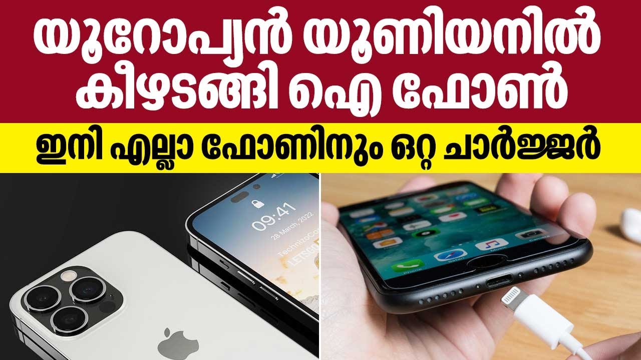 യൂറോപ്യന്‍ യൂണിയനില്‍ കീഴടങ്ങി ഐ ഫോണ്‍ ഇനി എല്ലാ ഫോണിനും ഒറ്റ ചാര് 6627
