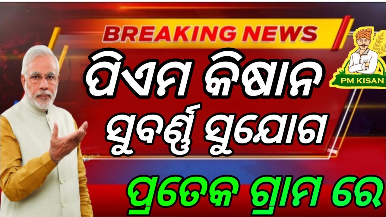 ପିଏମ କିଷାନ ସୁବର୍ଣ୍ଣ ସୁଯୋଗ ପ୍ରତେକ ଗ୍ରାମ ରେ/PM Kisan Suvarna Shapana in ...