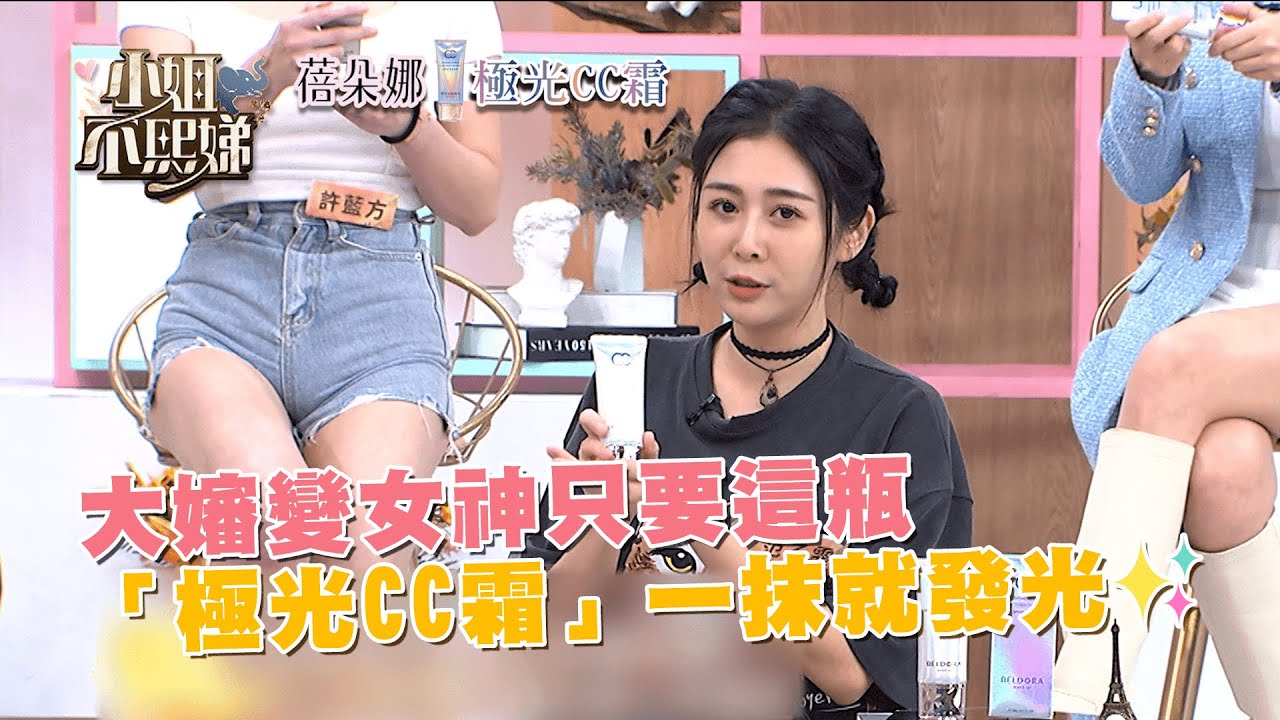 大嬸變女神只要這瓶「極光CC霜」一抹就發光 @Beldora - YouTube