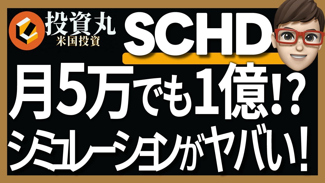 【月5万円で1億円いく!?】驚き!SCHDの配当金シミレーション結果がやばい！楽天SCHDとSBIのSCHDを比較！ - YouTube