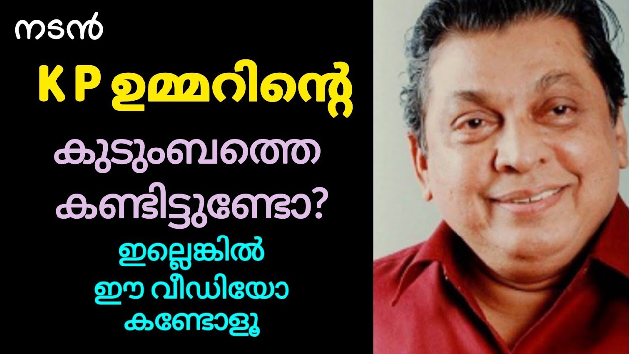 K P ഉമ്മറിൻ്റെ അത്യപൂർവ്വ ഫാമിലി ആൽബം ( recaped)🥰| KP UMMER FAMILY ...