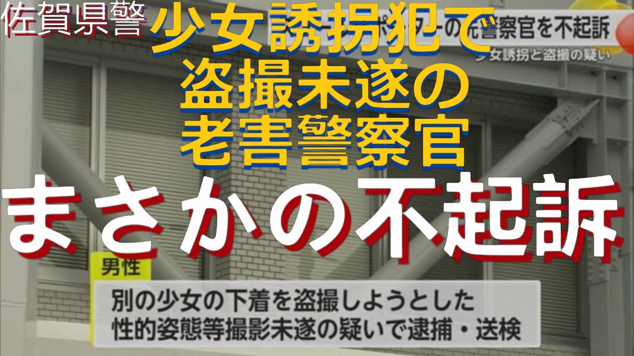 警官の不祥事 短編132 2024 盗撮も誘拐も不起訴 Youtube