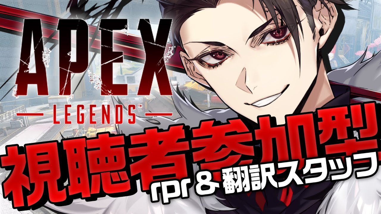 rprと一緒にApexをプレイ【視聴者参加型 / Apex Legends】 - YouTube