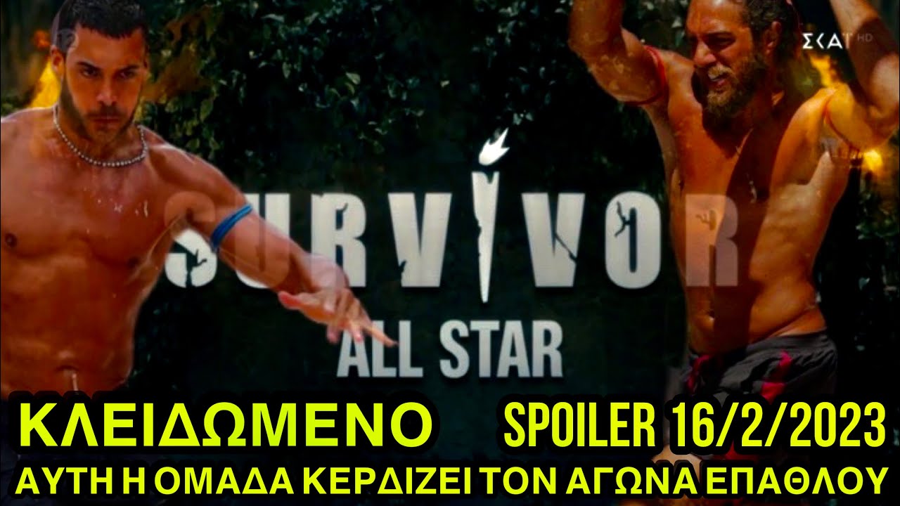SURVIVOR SPOILER 16/2/2023: ΟΡΙΣΤΙΚΟ ΑΥΤΗ Η ΟΜΑΔΑ ΚΕΡΔΙΖΕΙ ΤΟ ΕΠΑΘΛΟ ...