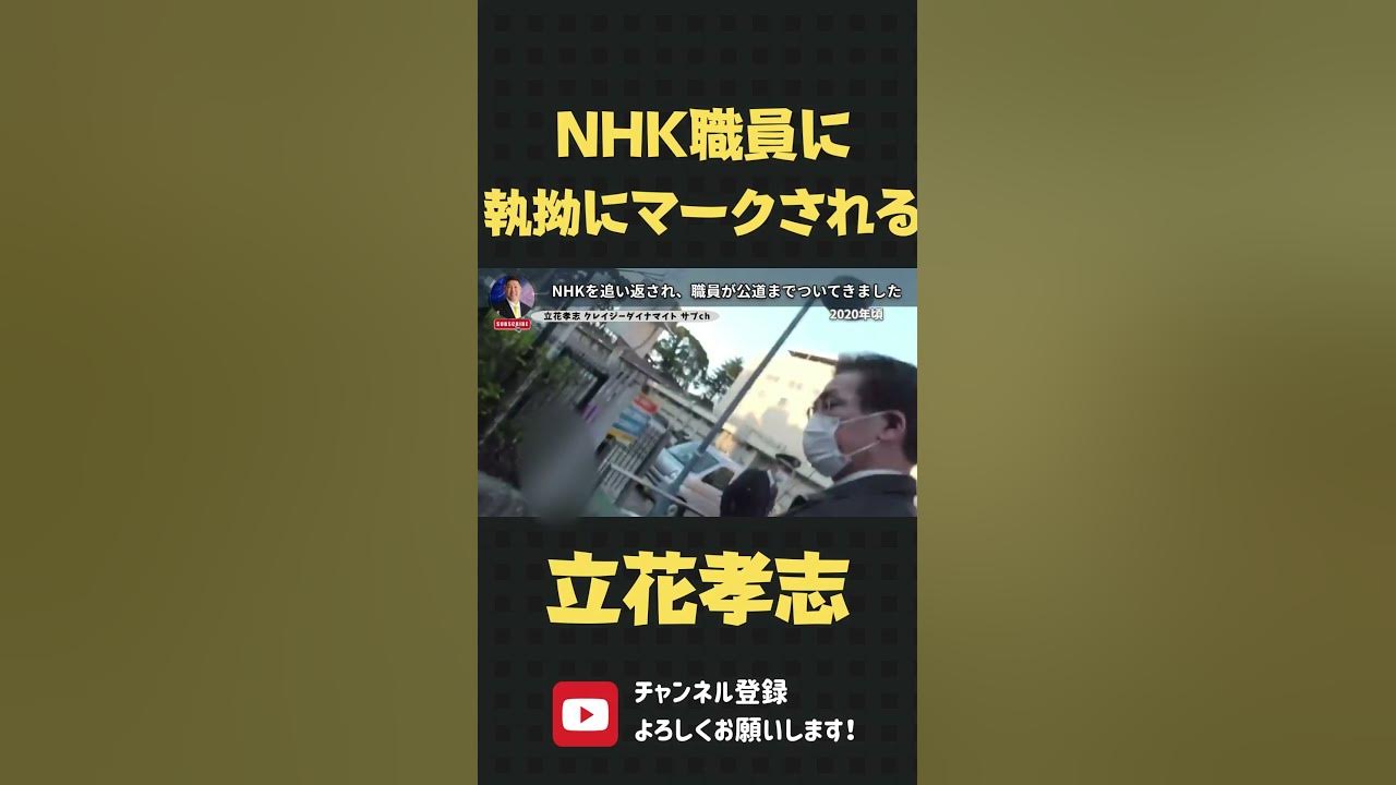 NHKに理由もなく追い返された挙句、公道でまで職員にマークされて立花孝志、ご立腹！【 立花孝志 NHK党 切り抜き 】#shorts - YouTube