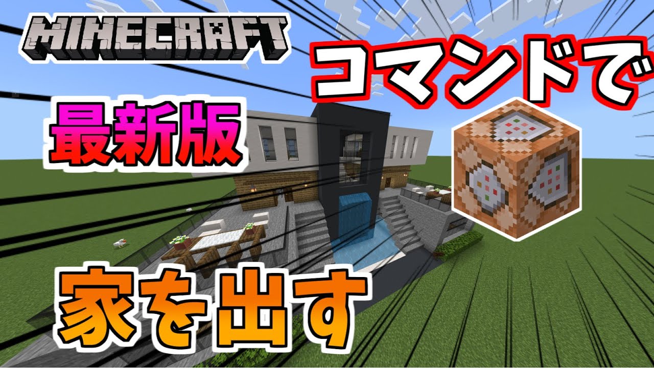 【統合版】コマンドで超簡単に色々な家を建てる方法!【マイクラ】 Youtube