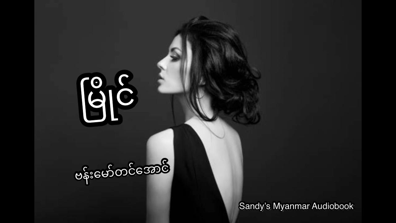 Ep 2 မြိုင် ဗန်းမော်တင်အောင် အပိုင်း ၂ Youtube