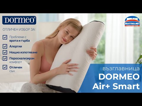 Възглавница DORMEO Air + Smart - за спокоен сън всяка нощ! /MATTRO.NET - YouTube