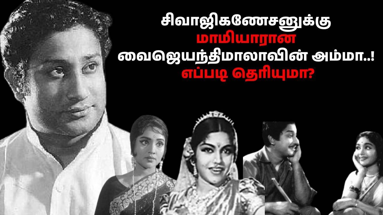 Sivaji Ganesan is the son in law for Vyjayanthimala mother? | K. A ...