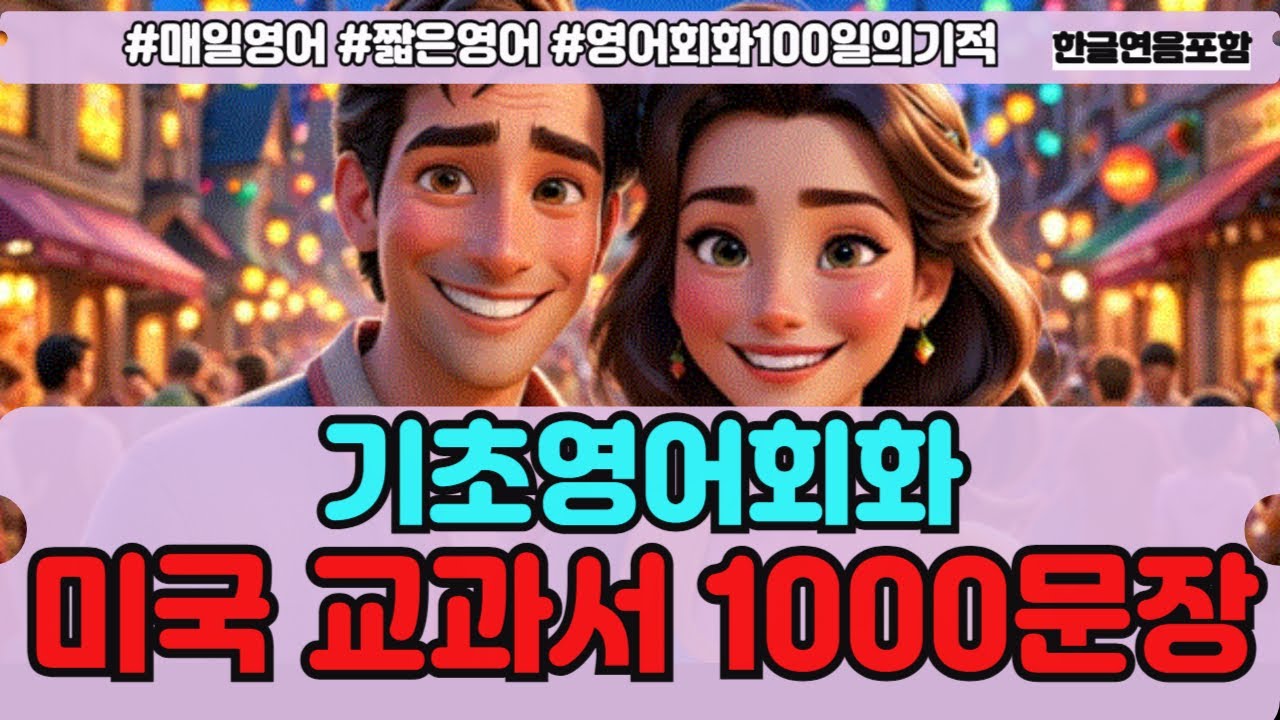 영어회화 실력 늘리는 가장 빠른 방법 공개 영어회화 영어공부혼자하기 영어회화100일의기적짧은영어 매일영어거북이영어