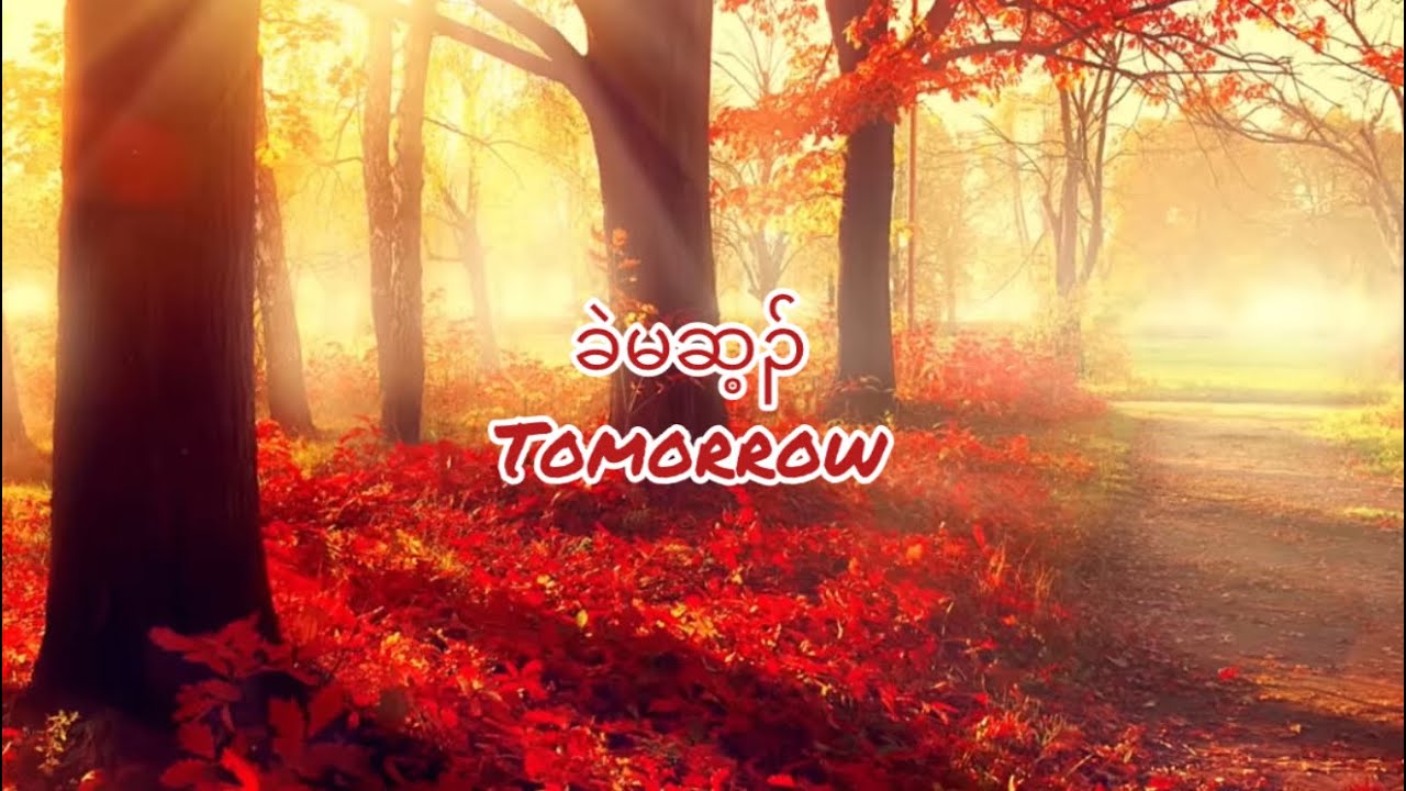 Tomorrow by Saw Eh Say Moo karaoke and lyrics - YouTube