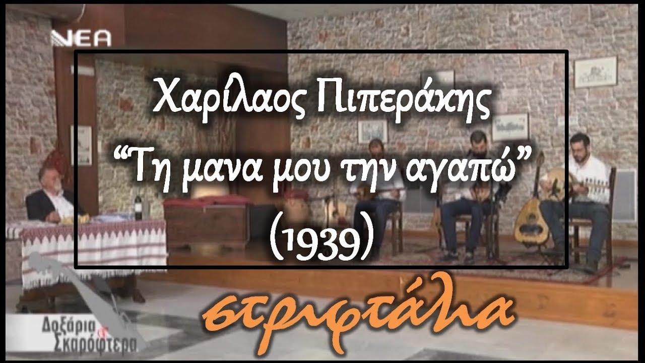 Στριφτάλια - "Τη μάνα μου την αγαπώ" Χαρίλαος Πιπεράκης (1939) - YouTube