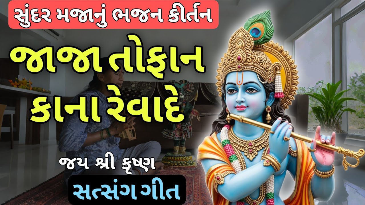 જાજા તોફાન કાના રેવાદે | લખેલું છે 👇🏻 | Jaja Tofan Kana Revade | Mahila ...