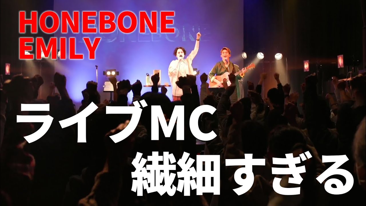 【繊細さん】HONEBONE EMILY、繊細すぎるライブMC集 - YouTube