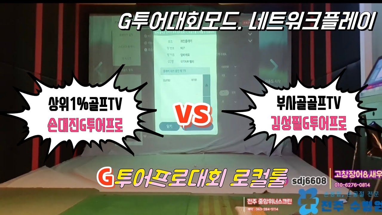 G투어프로대회 로컬룰 G투어프로손대진 Vs G투어프로김성필 네트워크플레이 Youtube