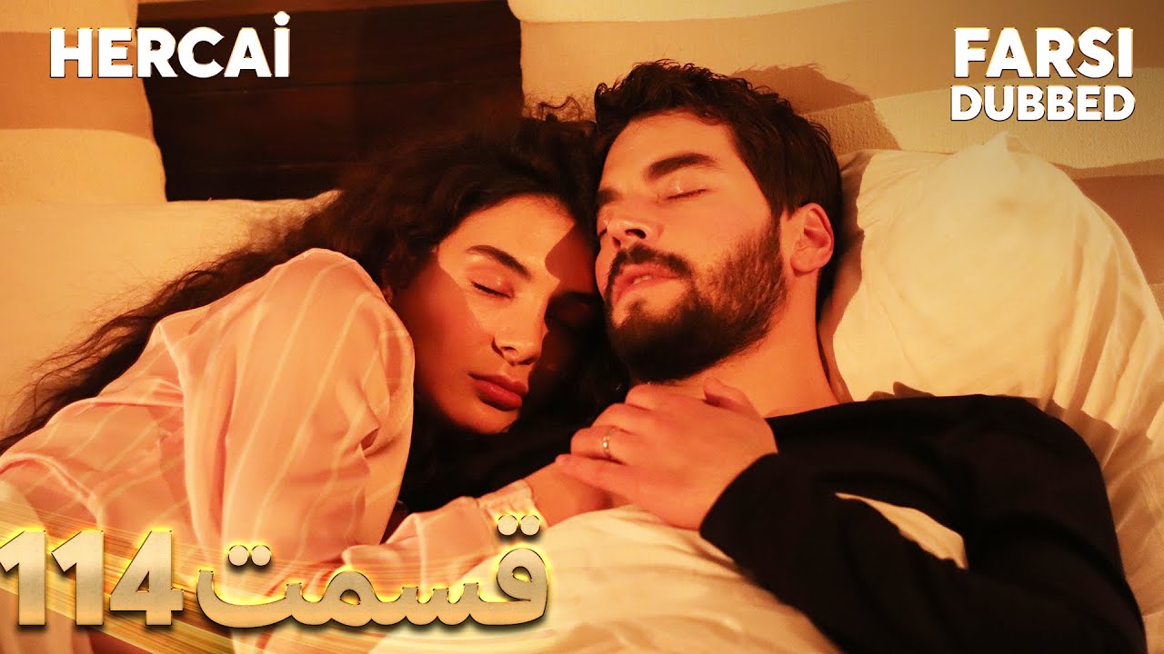 Hercai | هرجایی | 114 قسمت | Farsi Dubbed | با دوبلۀ فارسی - YouTube