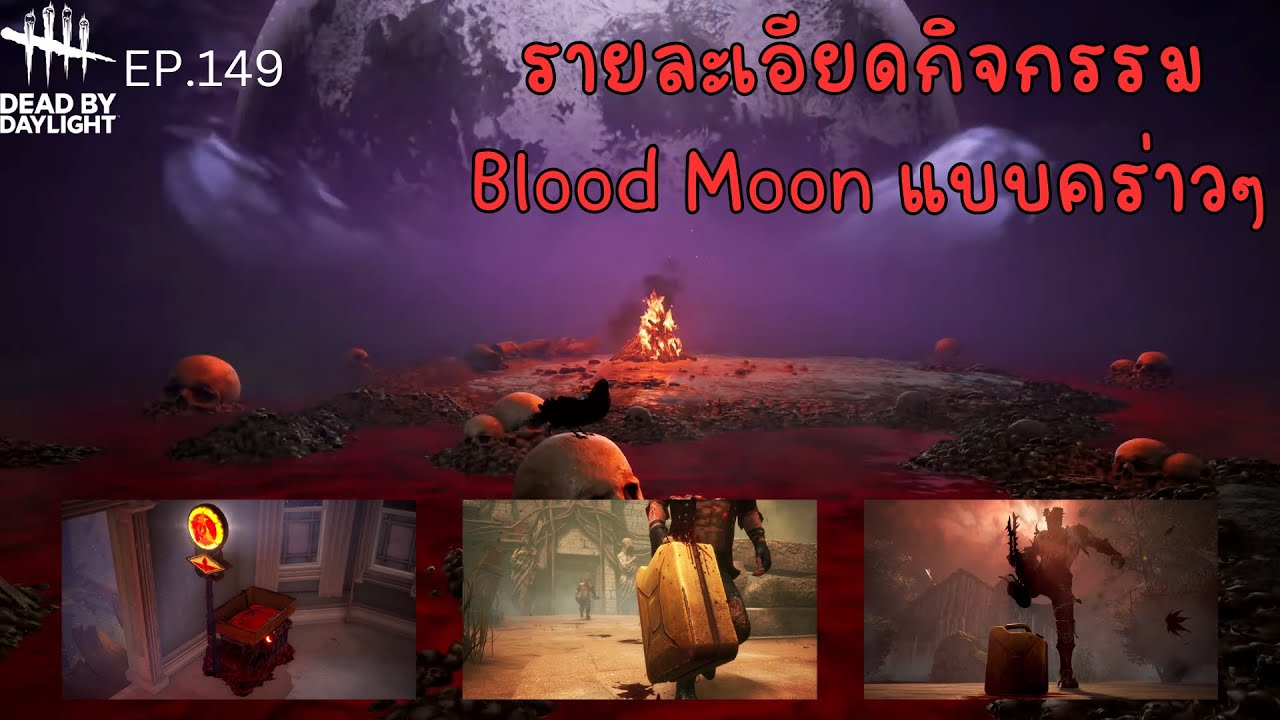 Dead By Daylight #149 | รายละเอียด(คร่าวๆ) กิจกรรมจันทราโลหิต 2025 ...