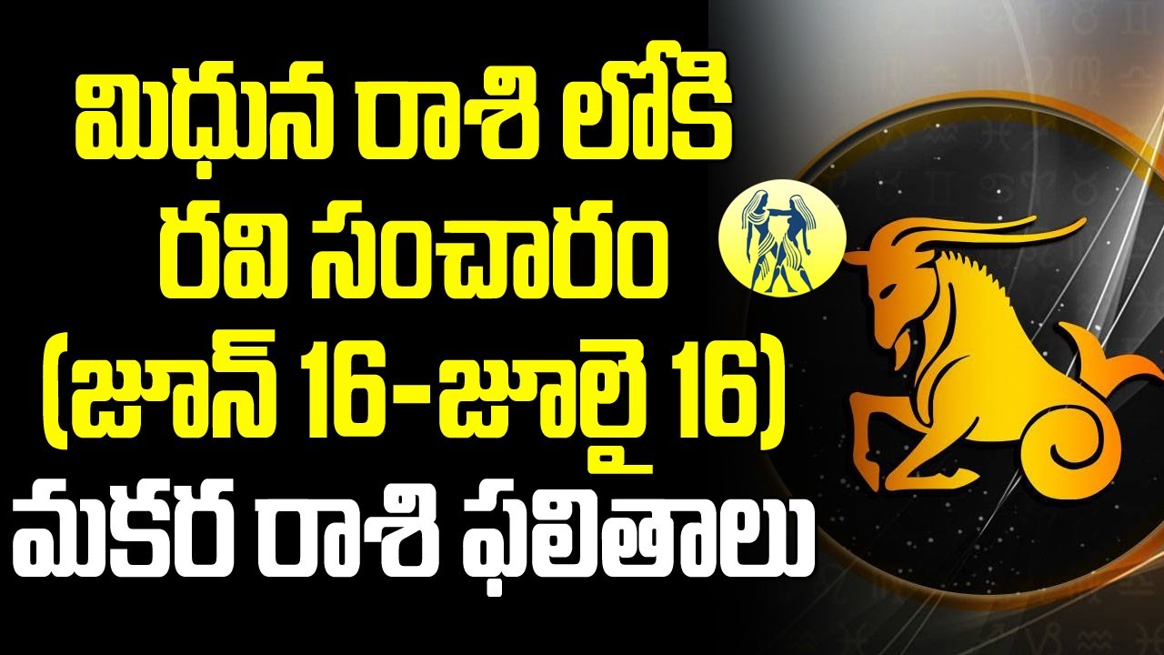మిధున రాశి లోకి రవి సంచారం (జూన్ 16-జూలై 16) మకర రాశి ఫలితాలు || Makara ...