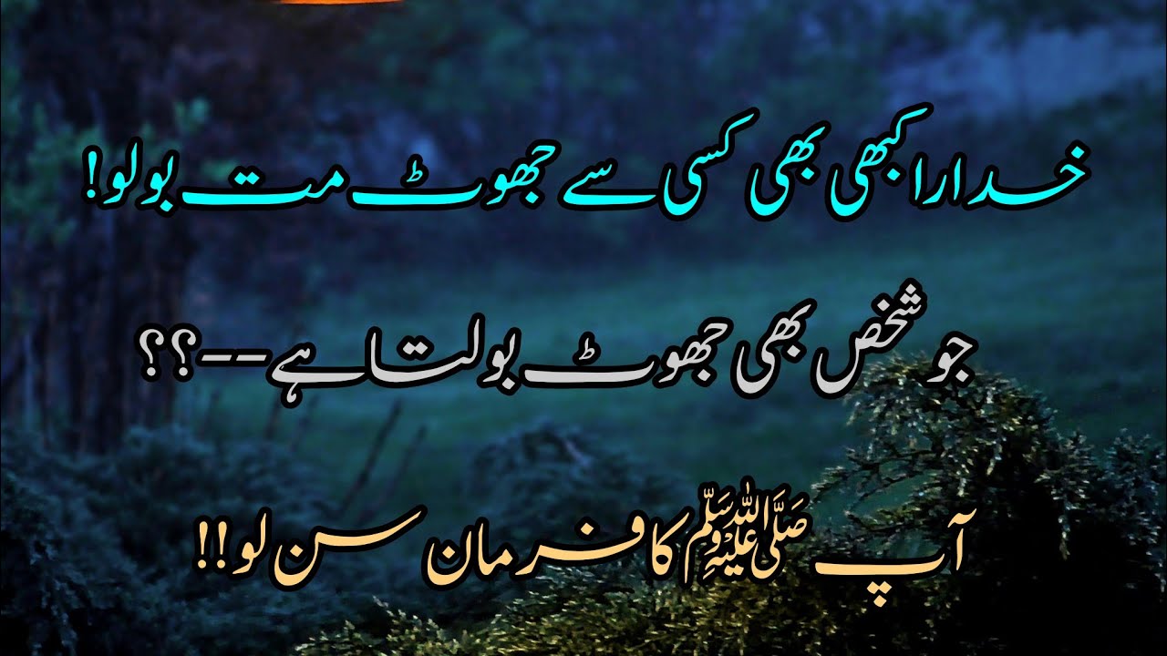 Jo shaksh be jhoot bolta ha|jhoot bolny ki saza|Islamic videos|Mr islam ...