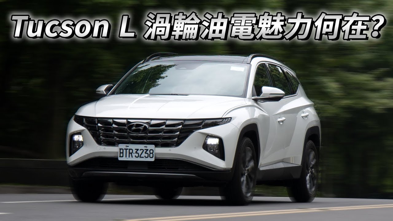 2024依舊是好選擇？再試 Hyundai Tucson L Turbo Hybrid | 汽車視界新車試駕 - YouTube
