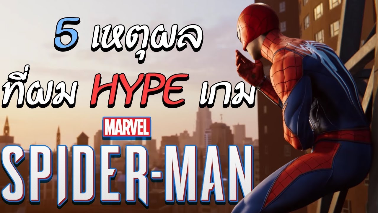 5 เหตุผลที่ผม Hype เกม Marvel's Spider-Man - YouTube