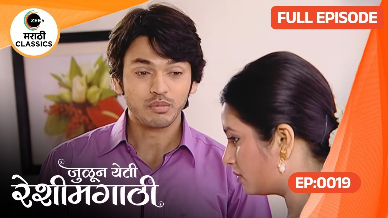 आदित्य आणि मेघनाचे ठरले लग्न | Julun Yeti Reshimgathi | Full Episode 19 ...