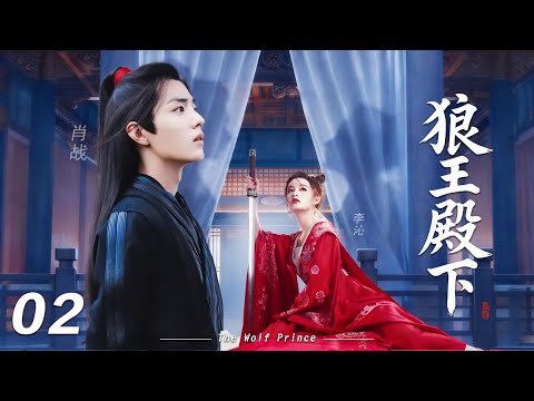 【狼王殿下】⚔️EP02丨連續劇丨完整版丨中文字幕丨2026最新版丨#肖战 #李沁 #辛芷蕾  #许凯