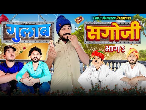 सगोजी भाग - 3 || FOUJI MANVEER