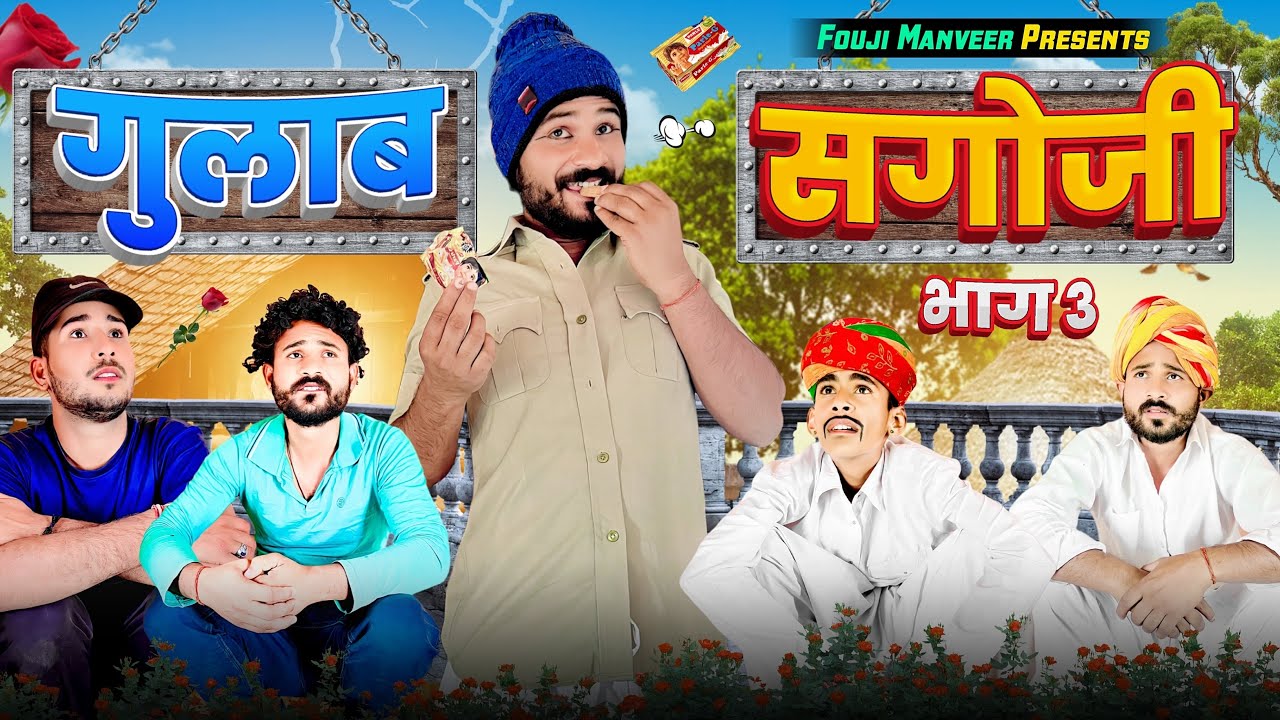 सगोजी भाग - 3 || FOUJI MANVEER - YouTube