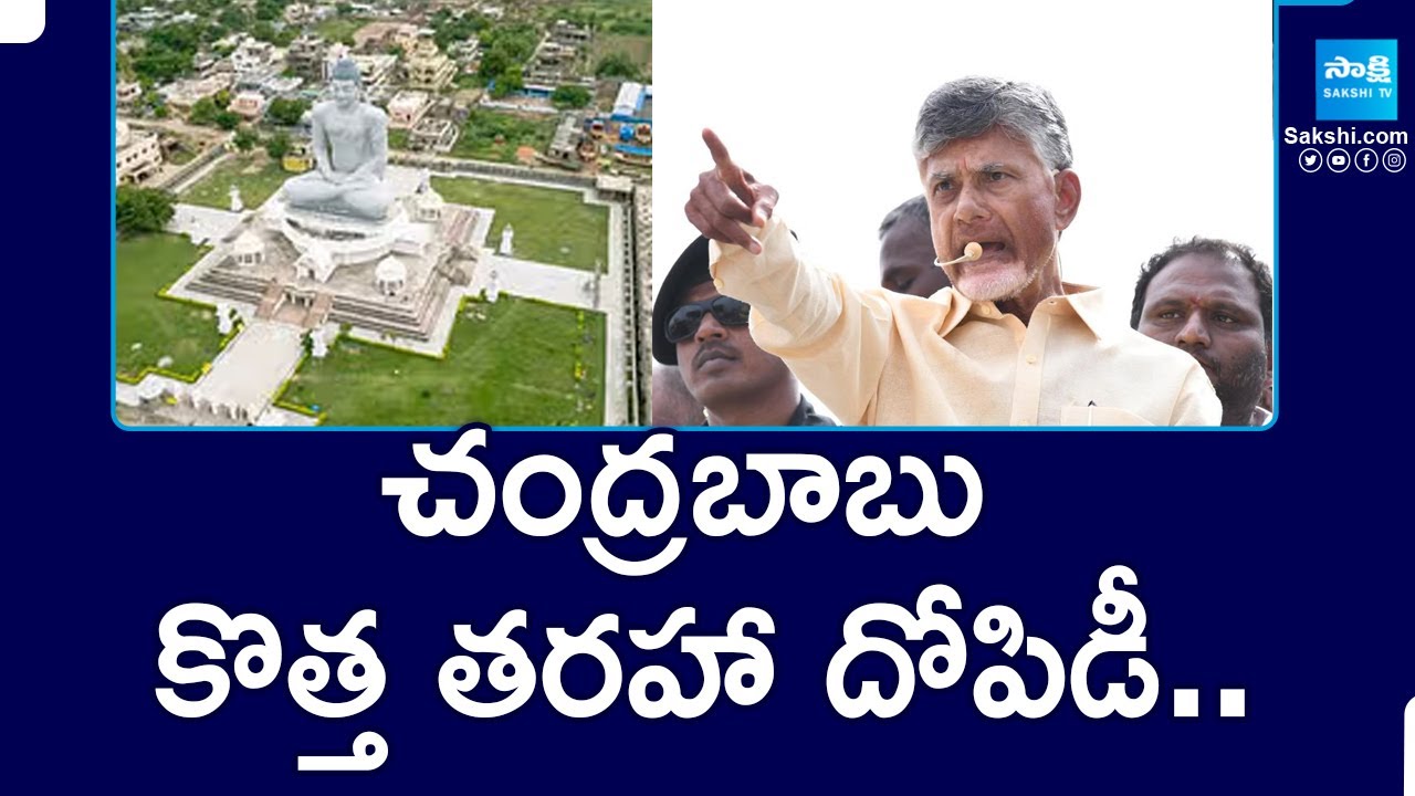 చంద్రబాబు కొత్త తరహా దోపిడీ..: Chandrababu New Scam In Amaravati ...