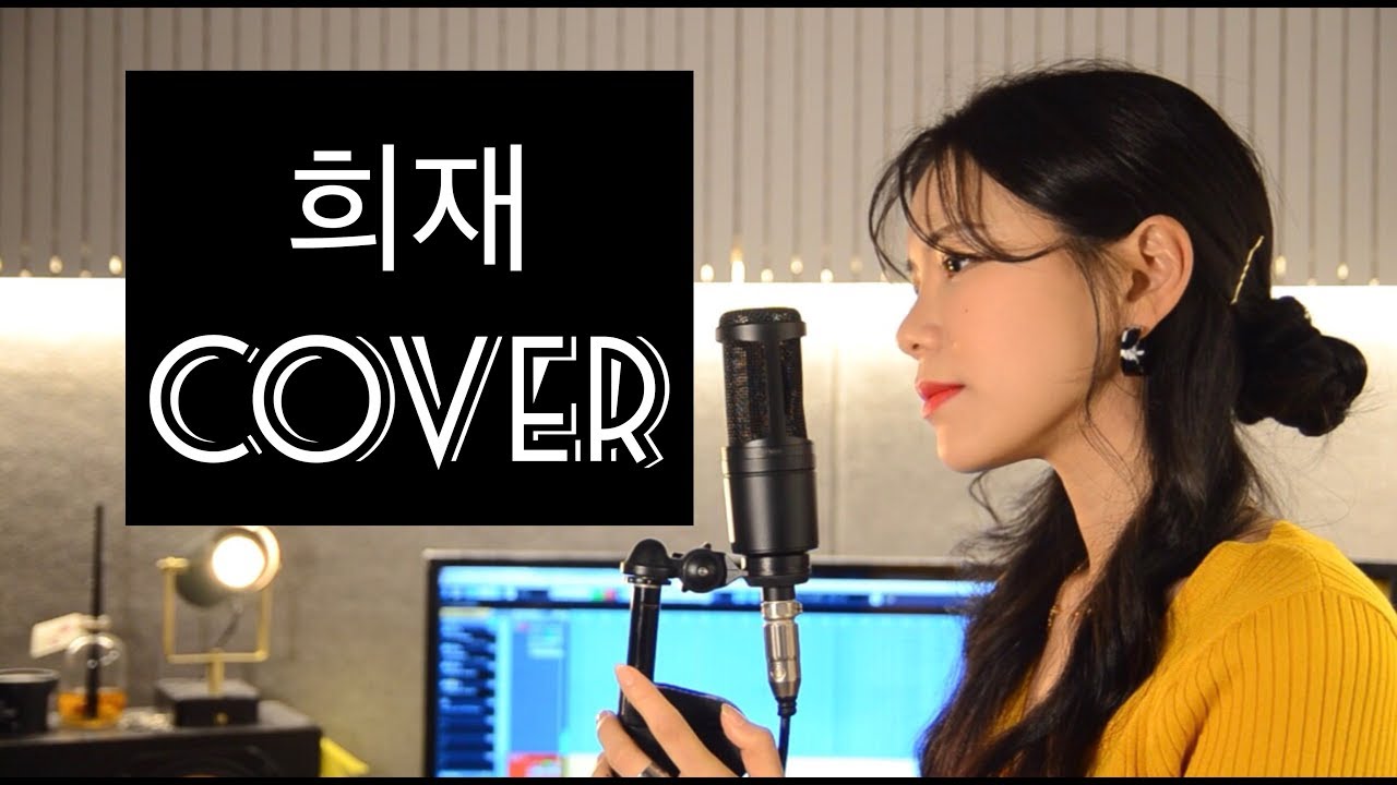 성시경 - 희재 (COVER BY NIDA) - YouTube