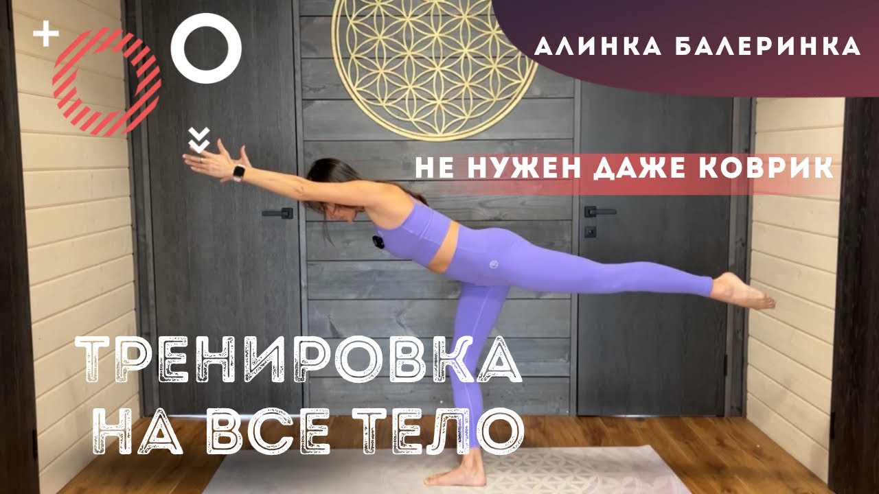 Тренировка на все тело Ягодицы и ноги Тренировка стоя Youtube