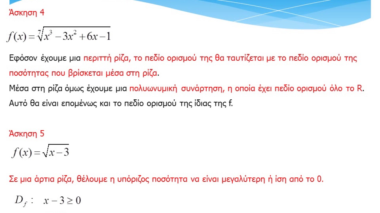 Λυμένες ασκήσεις στο πεδίο ορισμού - YouTube