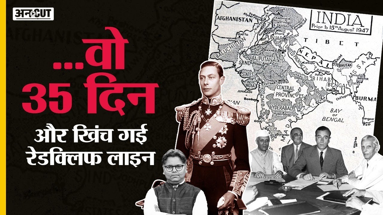 India-Pakistan Border कैसे बनी थी Radcliffe Line, 17 August 1947 को ...