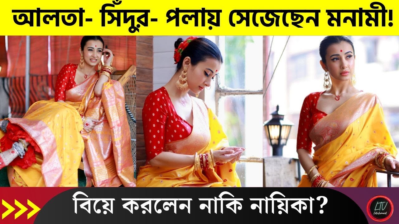 আলতা- সিঁদুর- পলায় সেজেছেন মনামী ঘোষ, বিয়ে করলেন নাকি নায়িকা ...