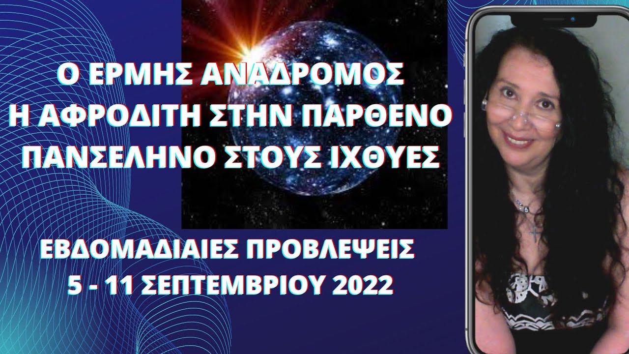 🆕 Ωροσκόπιο Εβδομάδας 05 - 11 Σεπτεμβρίου- ΕΠΙΣΤΡΟΦΕΣ , ΕΥΚΑΙΡΙΕΣ ...