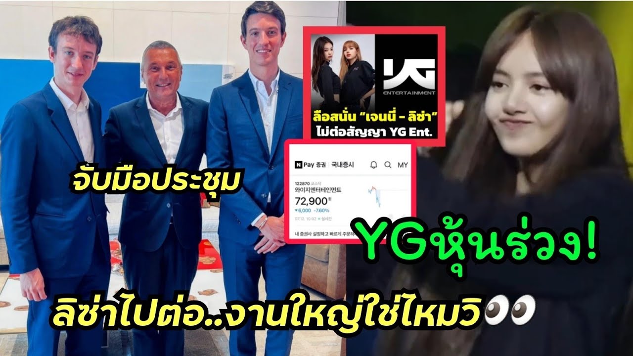 หุ้นYGร่วงระนาว หลังมีข่าวลิซ่าไม่ต่อสัญญา,JC babin ประชุมกับtag heuer ...