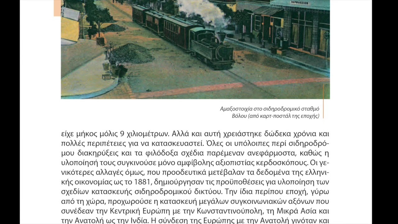 Θεματα Νεοελληνικης Ιστοριας - ΑΠΟ ΤΗΝ ΑΓΡΟΤΙΚΗ ΟΙΚΟΝΟΜΙΑ ΣΤΗΝ ...