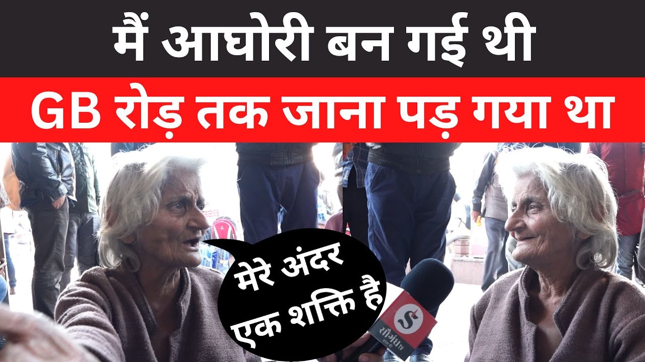 Graduate Viral Dadi : मैं आघोरी बन गई थी, GB रोड़ तक जाना पड़ गया था ...