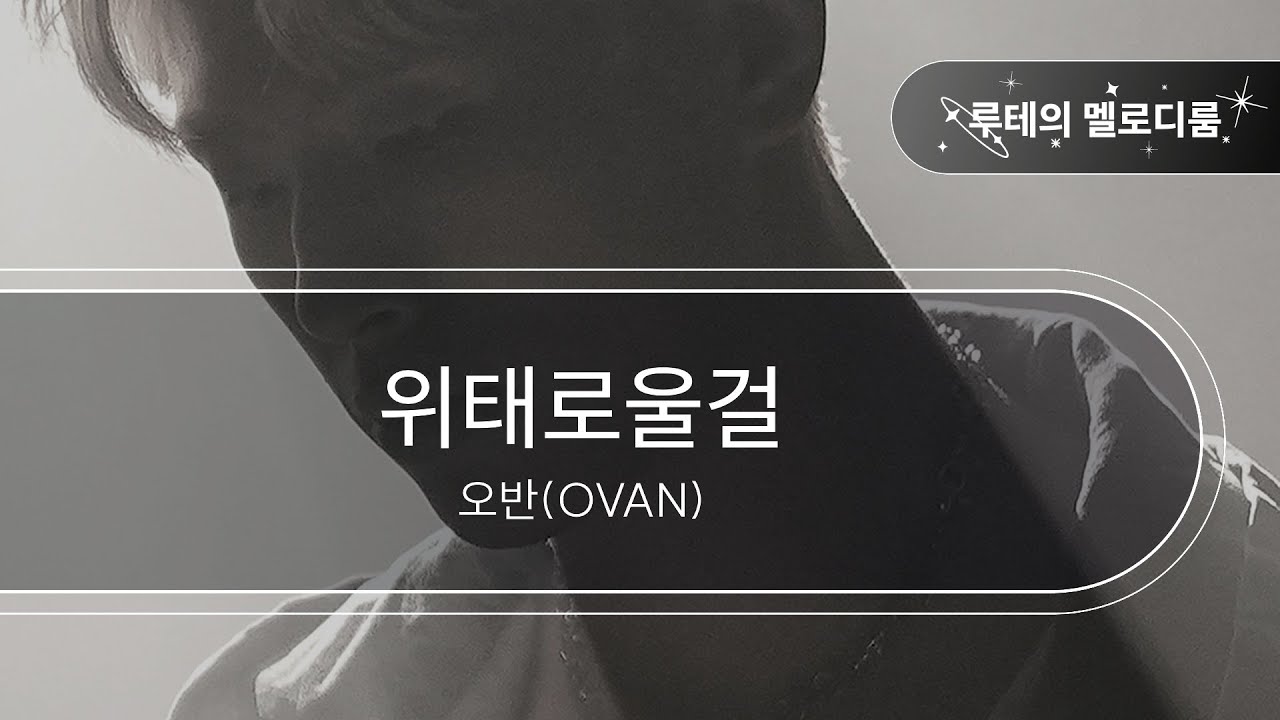 위태로울걸 - 오반(OVAN) [최신곡 MR][최신곡 Inst.] - YouTube