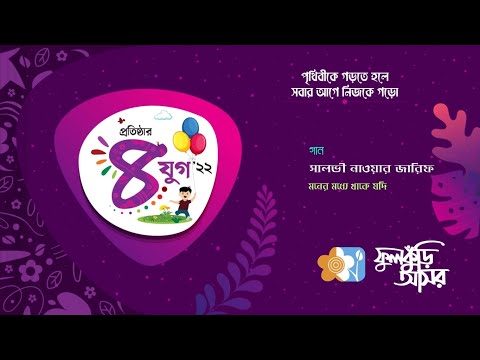 48th Anniversary Program- 2022 | Moner Moddhe Thake Jodi | Salvi Jarif | Kids Song | @phulkuri