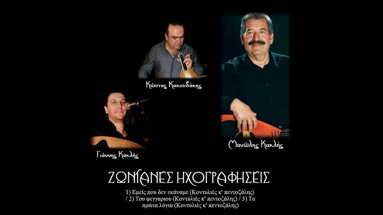 ΜΑΝΩΛΗΣ ΚΑΚΛΗΣ, ΚΩΣΤΑΣ ΚΑΚΟΥΔΑΚΗΣ, ΓΙΑΝΝΗΣ ΚΑΚΛΗΣ ΖΩΝΤΑΝΕΣ ΗΧΟΓΡΑΦΗΣΕΙΣ ...