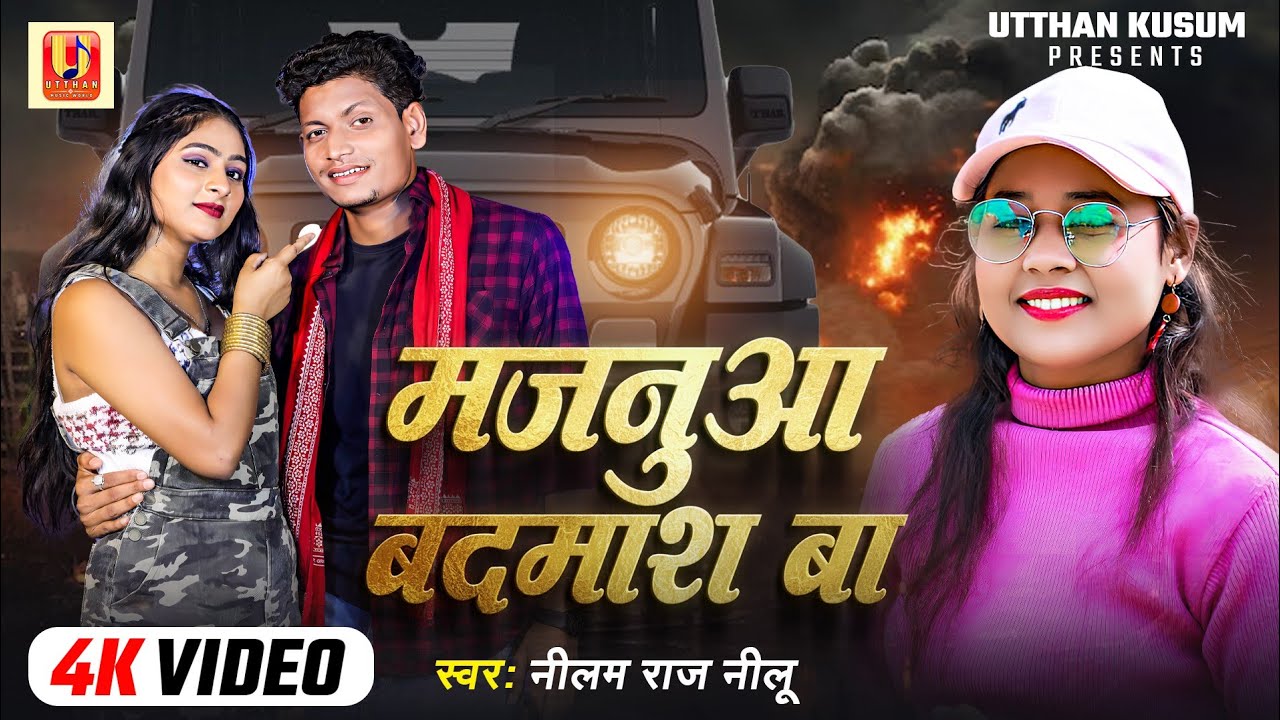 #Video #song मजनुआ बदमाश बा। Neelam Raj Nilu #bhojpuri #song # ...