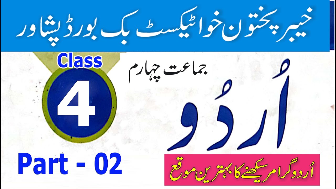 Urdu Class 4 Book :Complete MCQs for All Exam. Most repeated Urdu MCQs ...