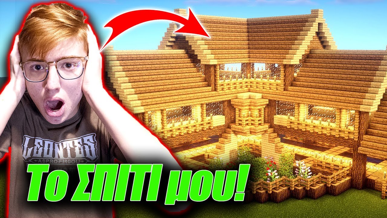 ΕΦΤΙΑΞΑ ΤΟ ΚΑΛΥΤΕΡΟ ΣΠΙΤΙ ΣΤΟ MINECRAFT! - OGamer Dimon Minecraft 2 ...
