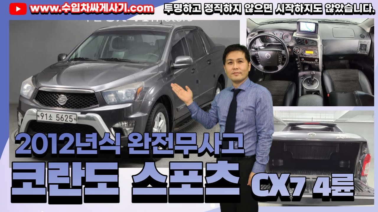 5분 중고차 Suv 코란도스포츠 4wd 다크그레이 가성비중고차 완전무사고 무한최저가 최대한 저렴하게 어디 Ft수입차싸게사기